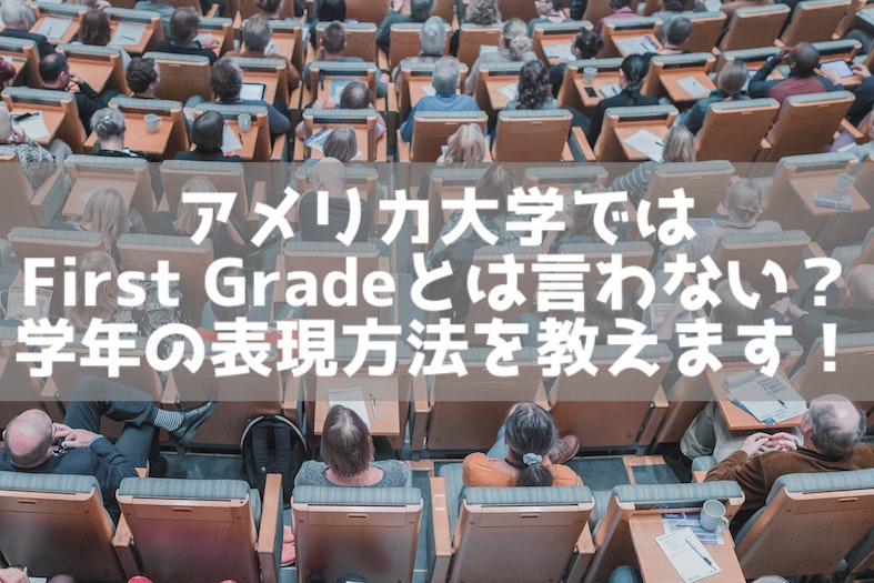 アメリカ大学ではFirst Gradeとは言わない？学年の表現方法を教えます！ | エンジニアEnglish